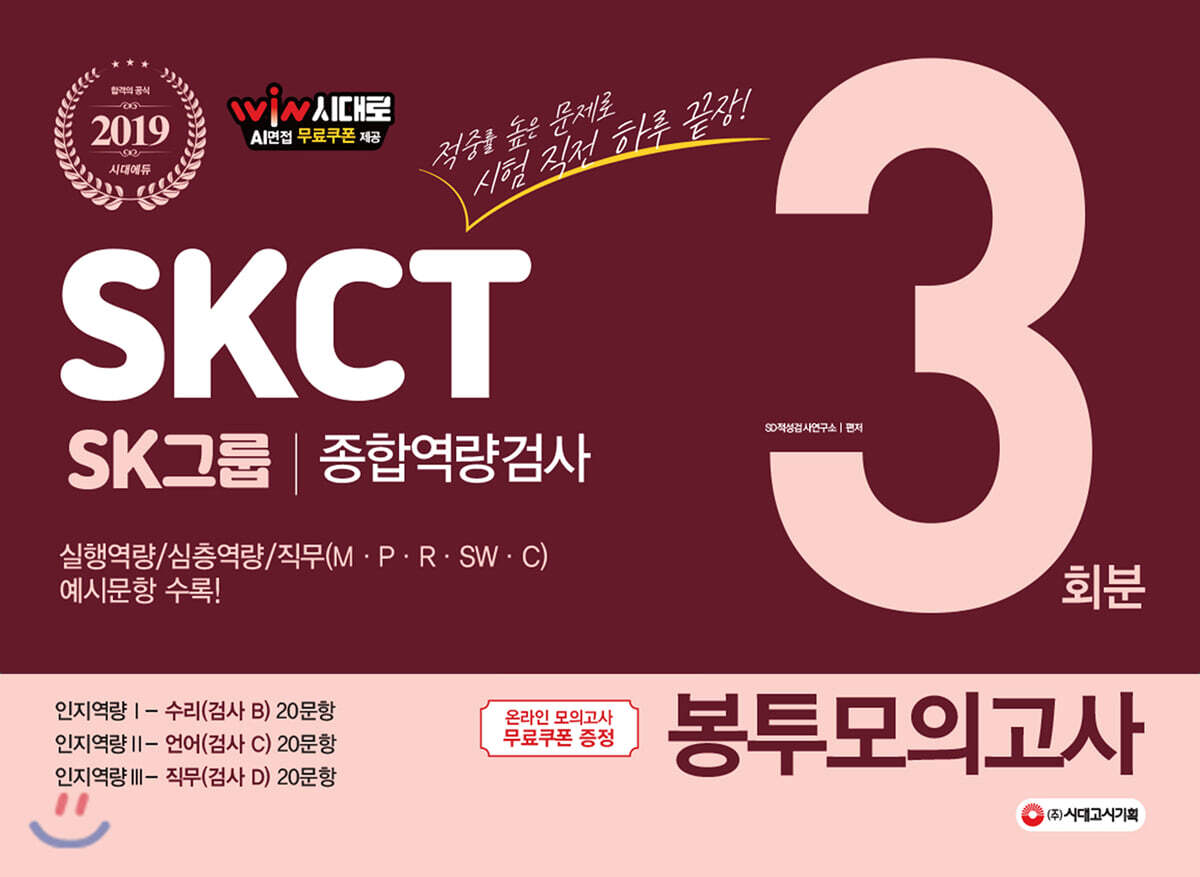 2019 하반기 SKCT SK그룹 종합역량검사 봉투모의고사