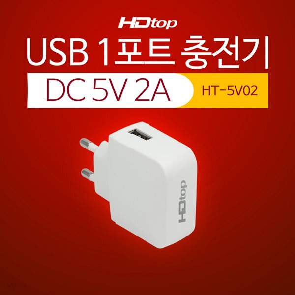 HDTOP USB 1포트 DC 5V 2A 아답터 멀티 충전기 HT-5V02 - 예스24