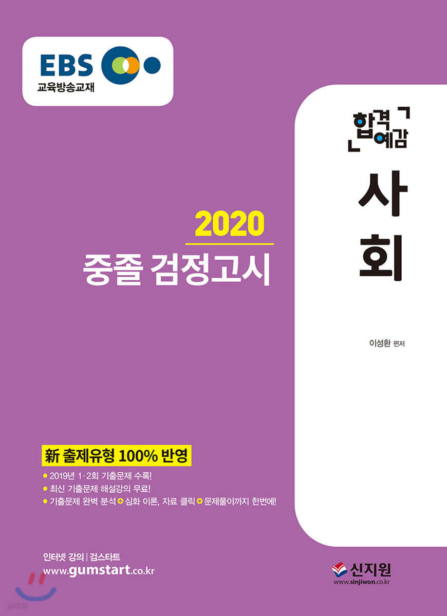 2020 EBS 합격예감 중졸 검정고시 사회 - 예스24