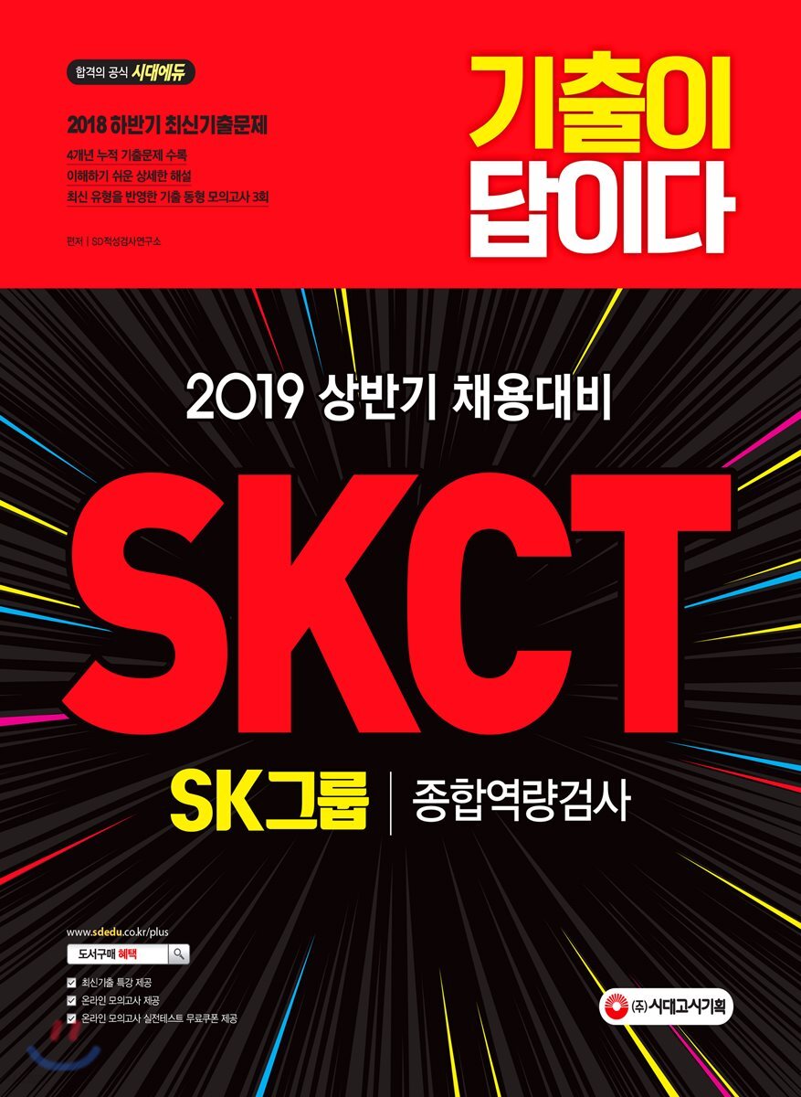 [중고샵] 2019 기출이 답이다 SKCT SK그룹 종합역량검사 - 예스24