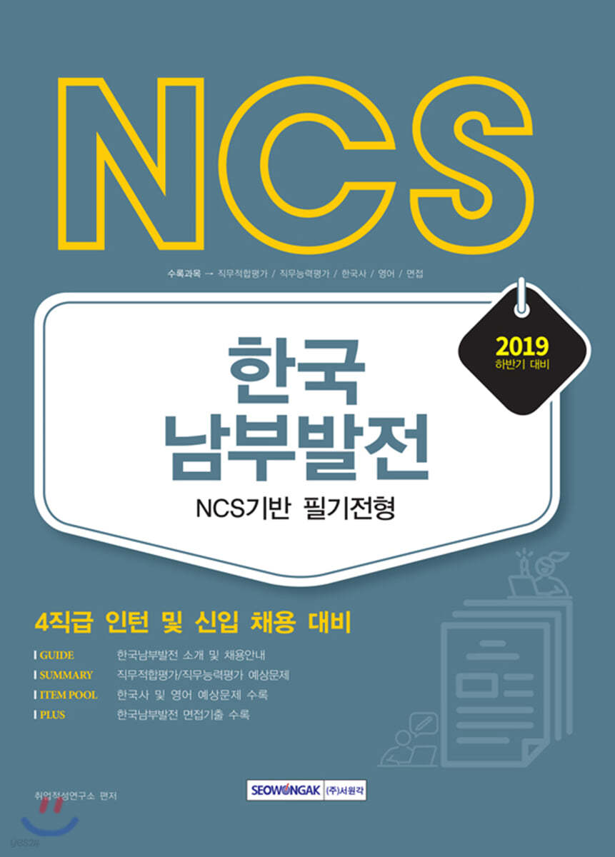 2019 하반기 NCS 한국남부발전 NCS기반 필기전형 - 예스24