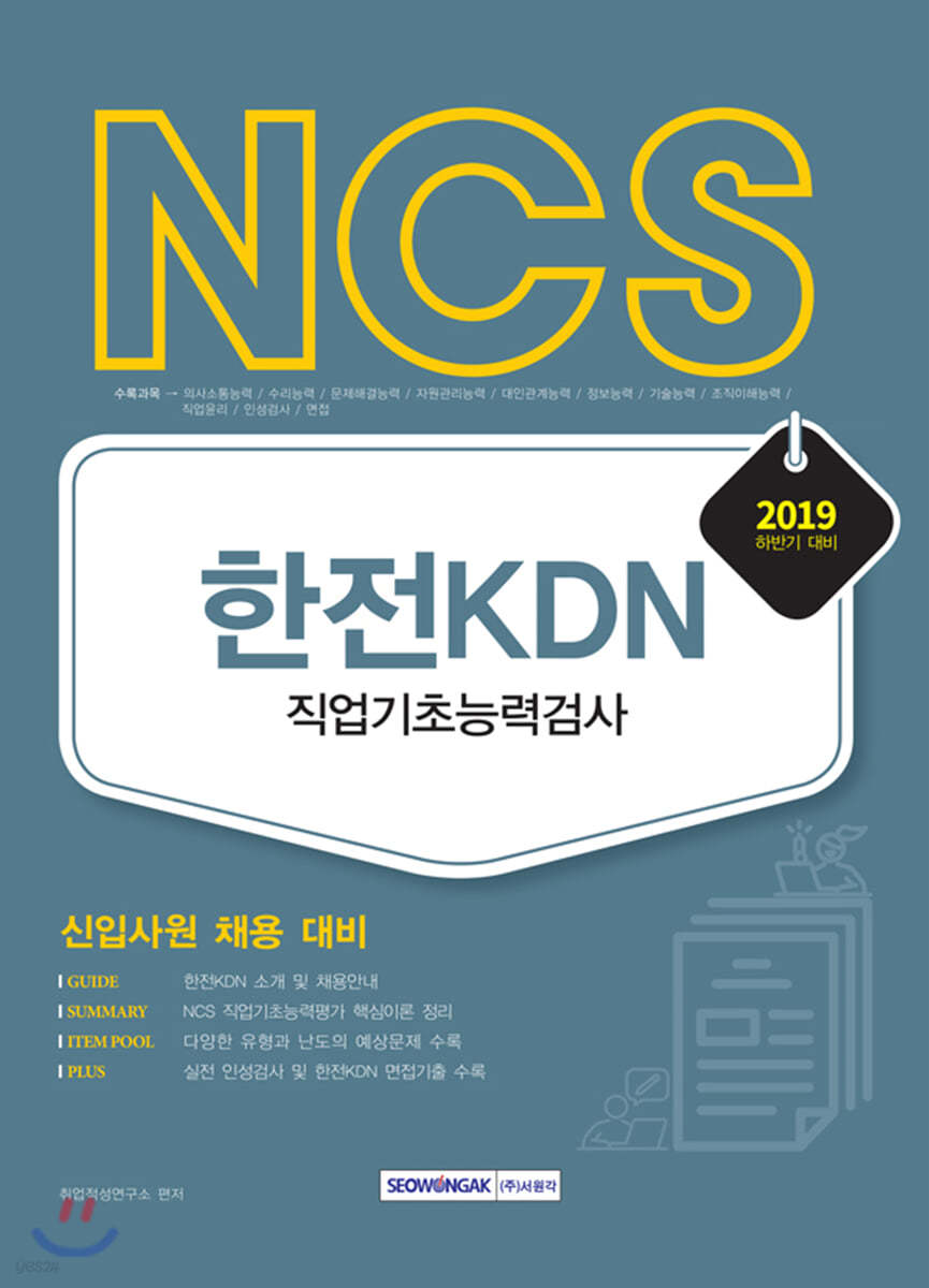 2019 하반기 기쎈 NCS 한전KDN 직업기초능력검사 - 예스24