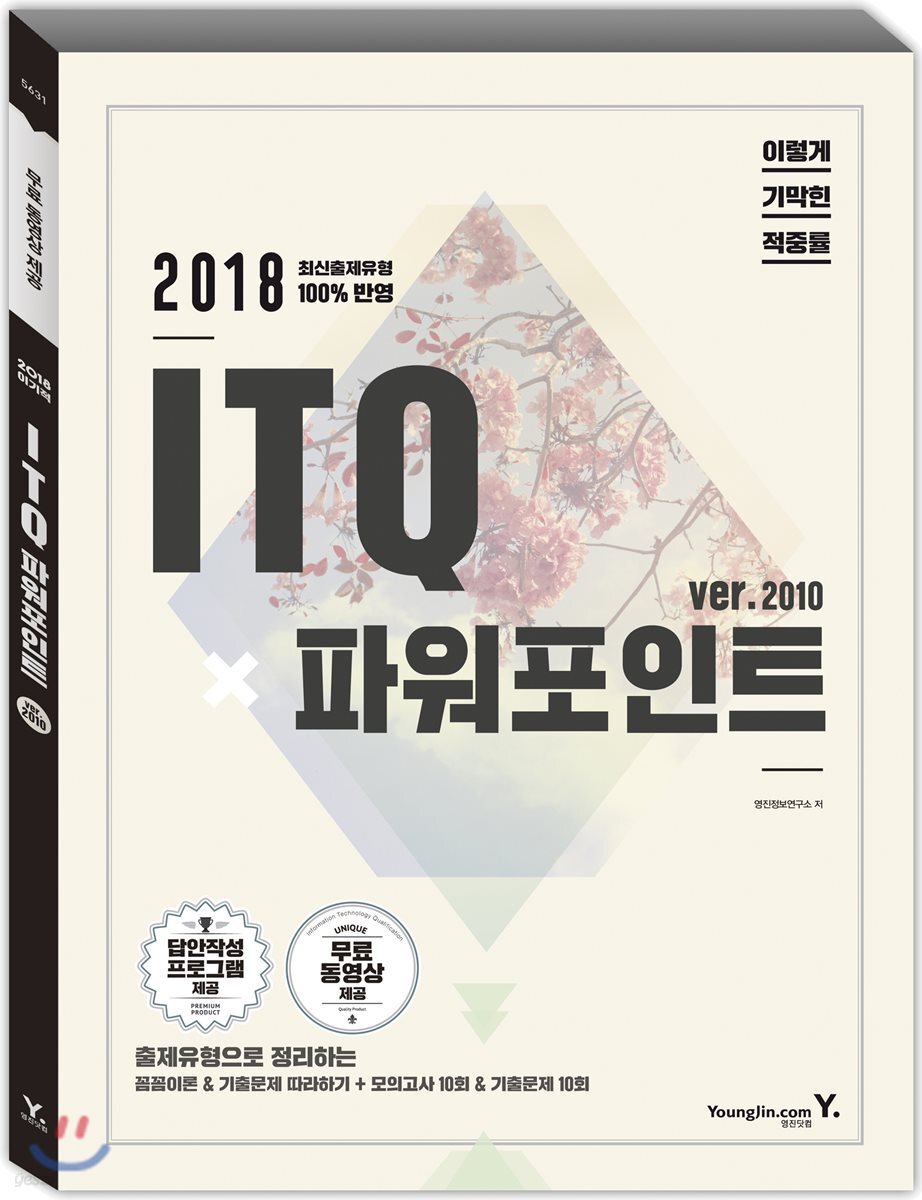 [중고샵] 2018 이기적 in ITQ 파워포인트 2010 - 예스24