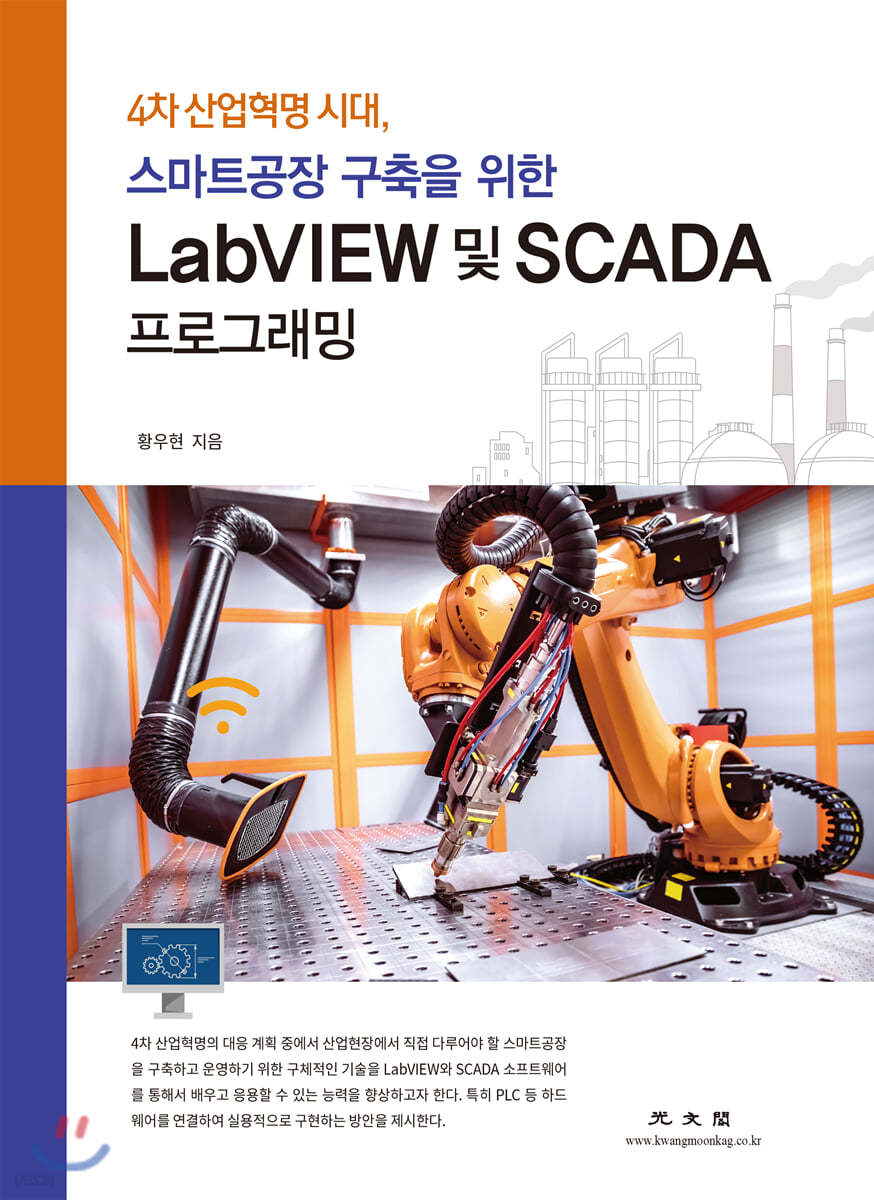 LabVIEW 및 SCADA 프로그래밍 - 예스24