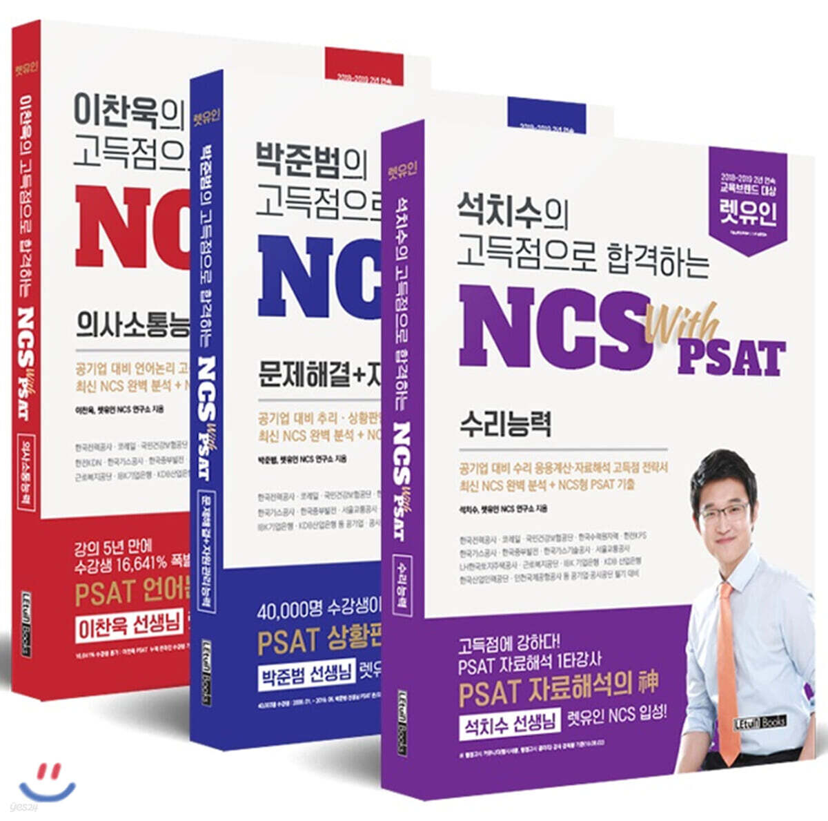 고득점으로 합격하는 NCS with PSAT 세트 - 예스24