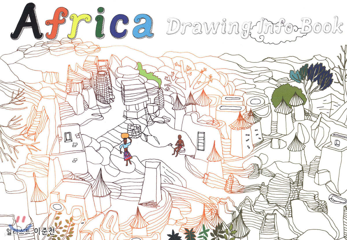 Africa Drawing Info Book - 예스24