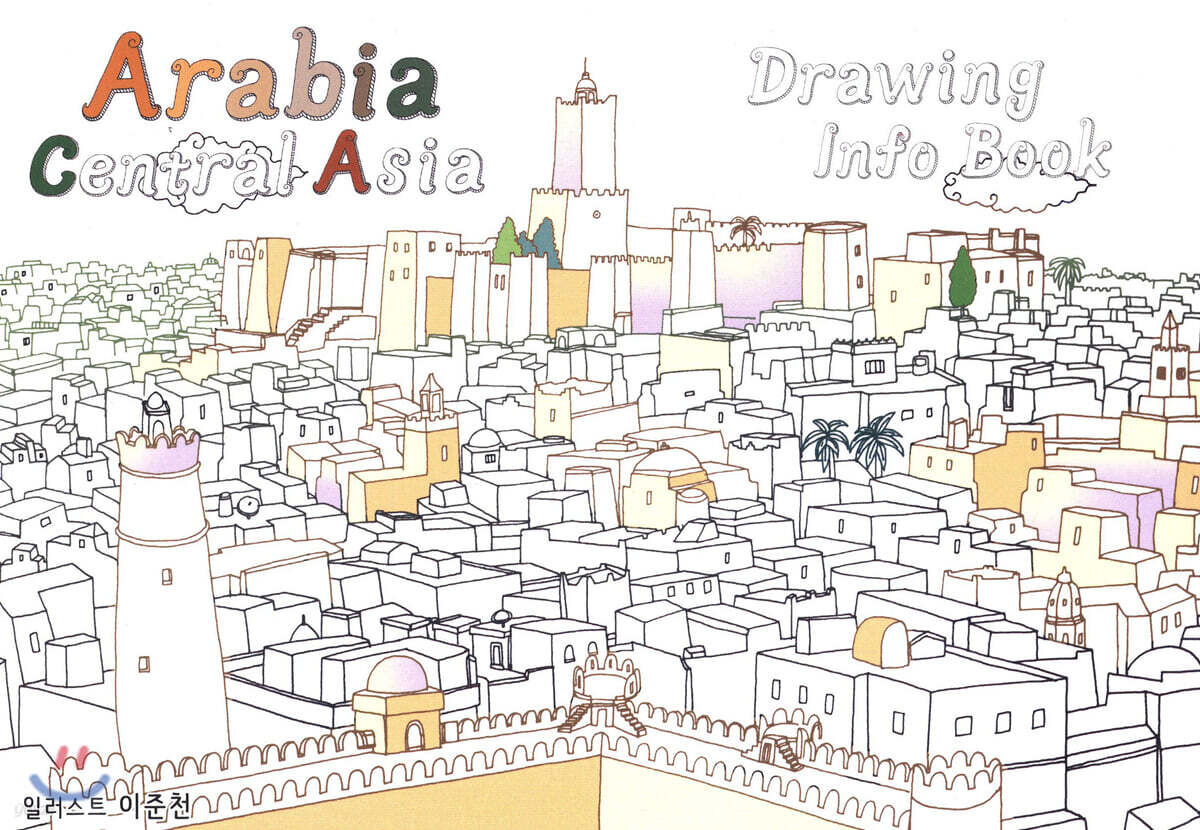 Arabia Central Asia Drawing Info Book - 예스24