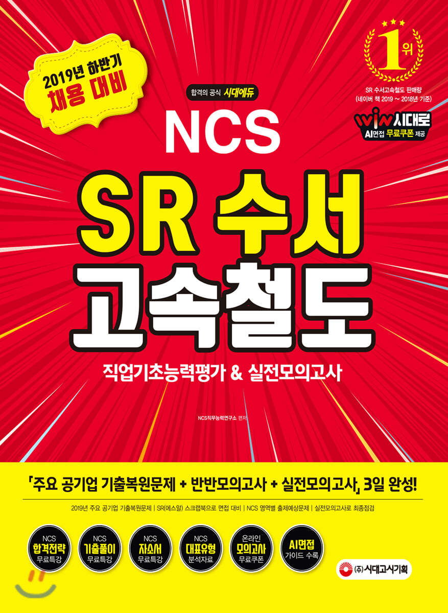 2019 하반기 NCS SR 수서고속철도 직업기초능력평가&실전모의고사
