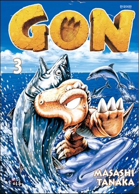 곤(GON) 3 - 예스24