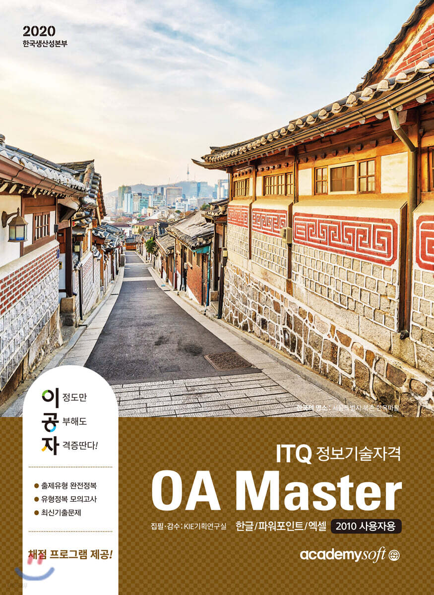 2020 이공자 ITQ OA Master - 예스24