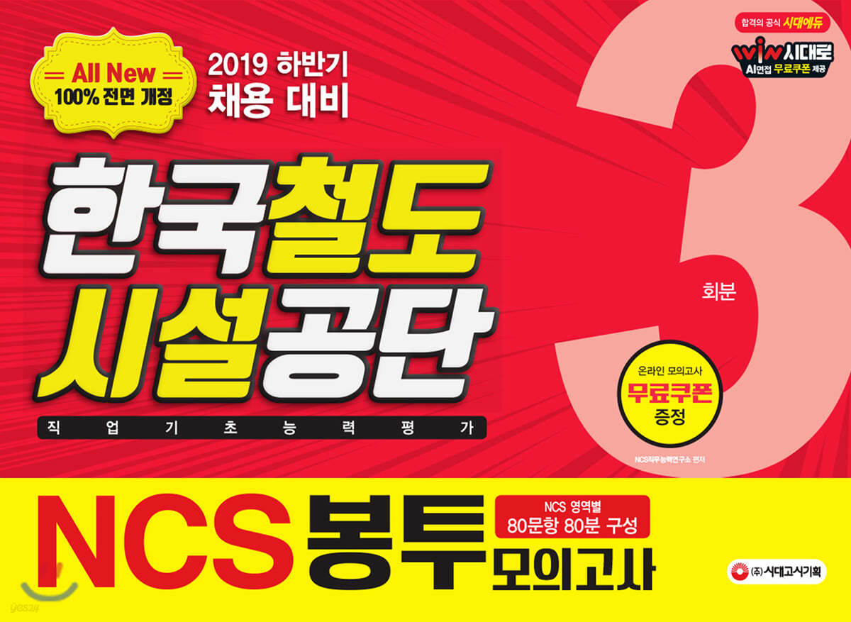 2019 하반기 All-New NCS 한국철도시설공단 직업기초능력평가 봉투모의고사 3회분 - 예스24