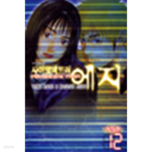 사이코메트러 에지 1-12 완결 애장판 - YES24