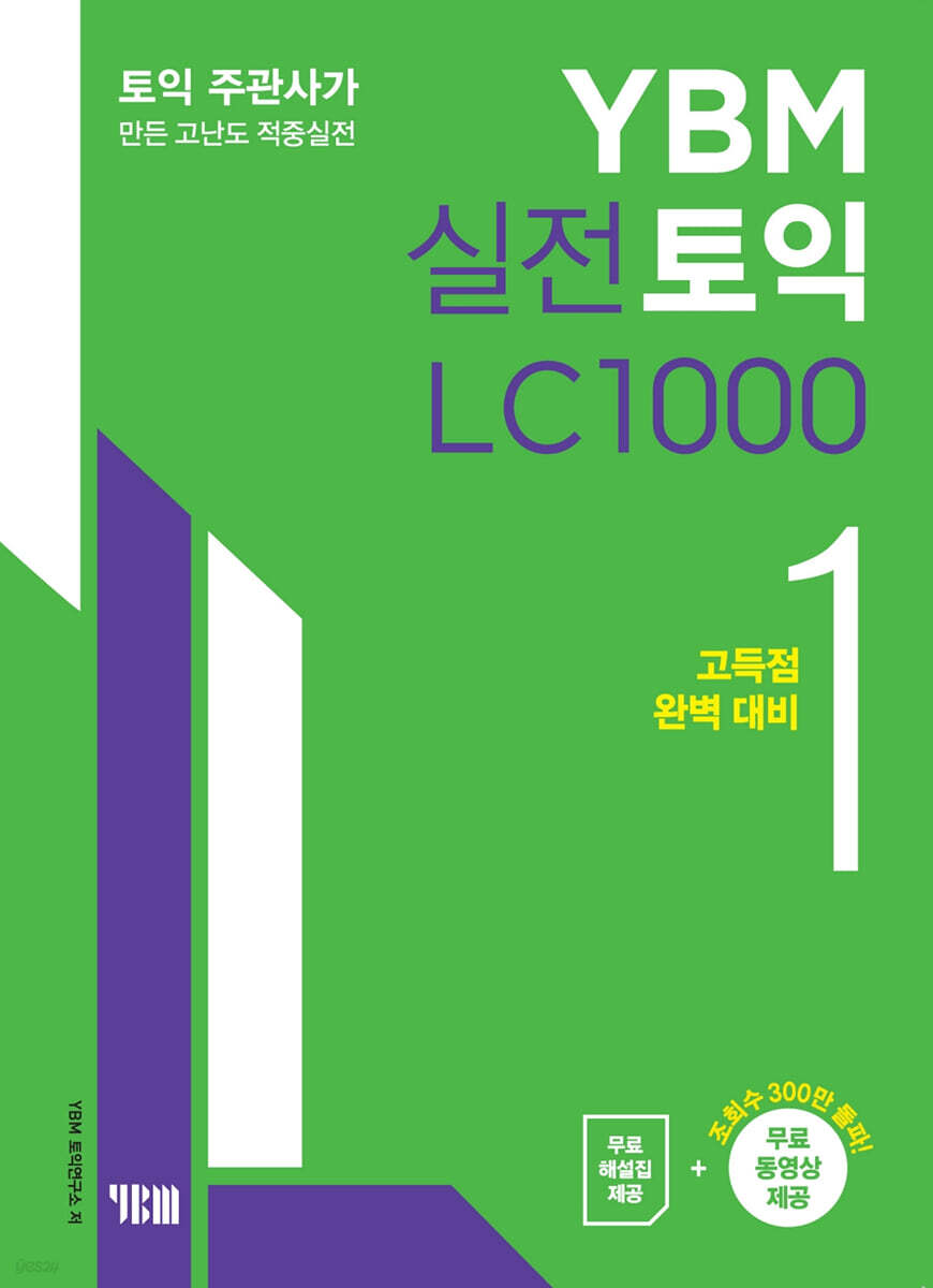 YBM 실전토익 LC 1000 1 - 예스24