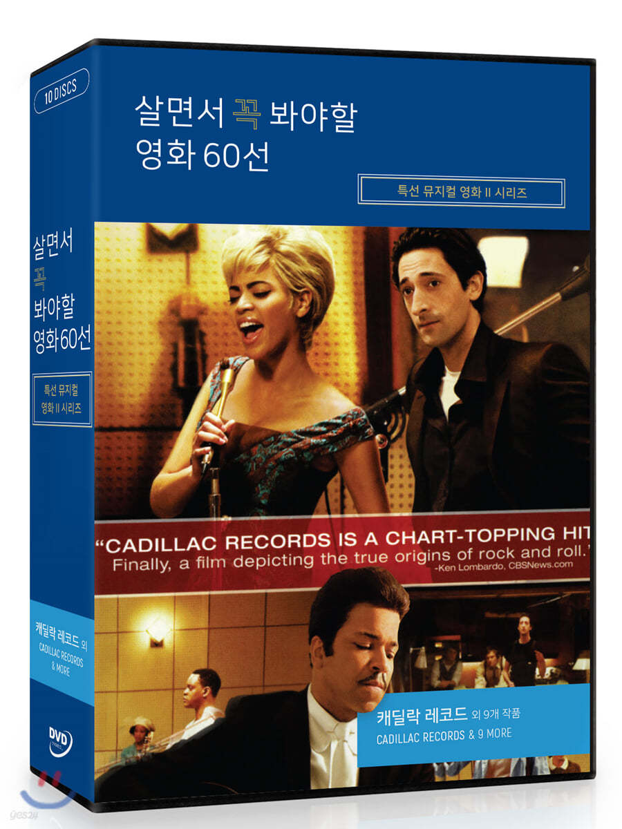 살면서 꼭 봐야할 영화 60선 : 특선 뮤지컬영화 시리즈: 캐틸락레코드 외 (10Disc) - 예스24
