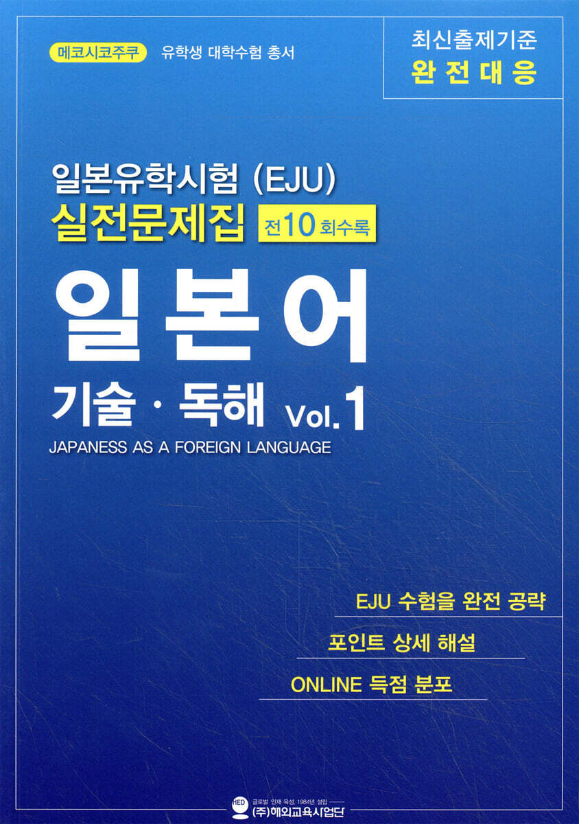 일본유학시험(EJU) 실전 문제집 일본어 기술·독해 Vol.1 - 예스24