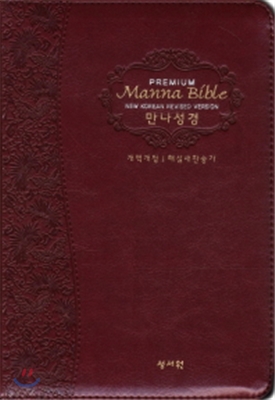 프리미엄 만나성경 해설새찬송가(중,합본,색인,지퍼,13.5*19.8,자주) - 예스24