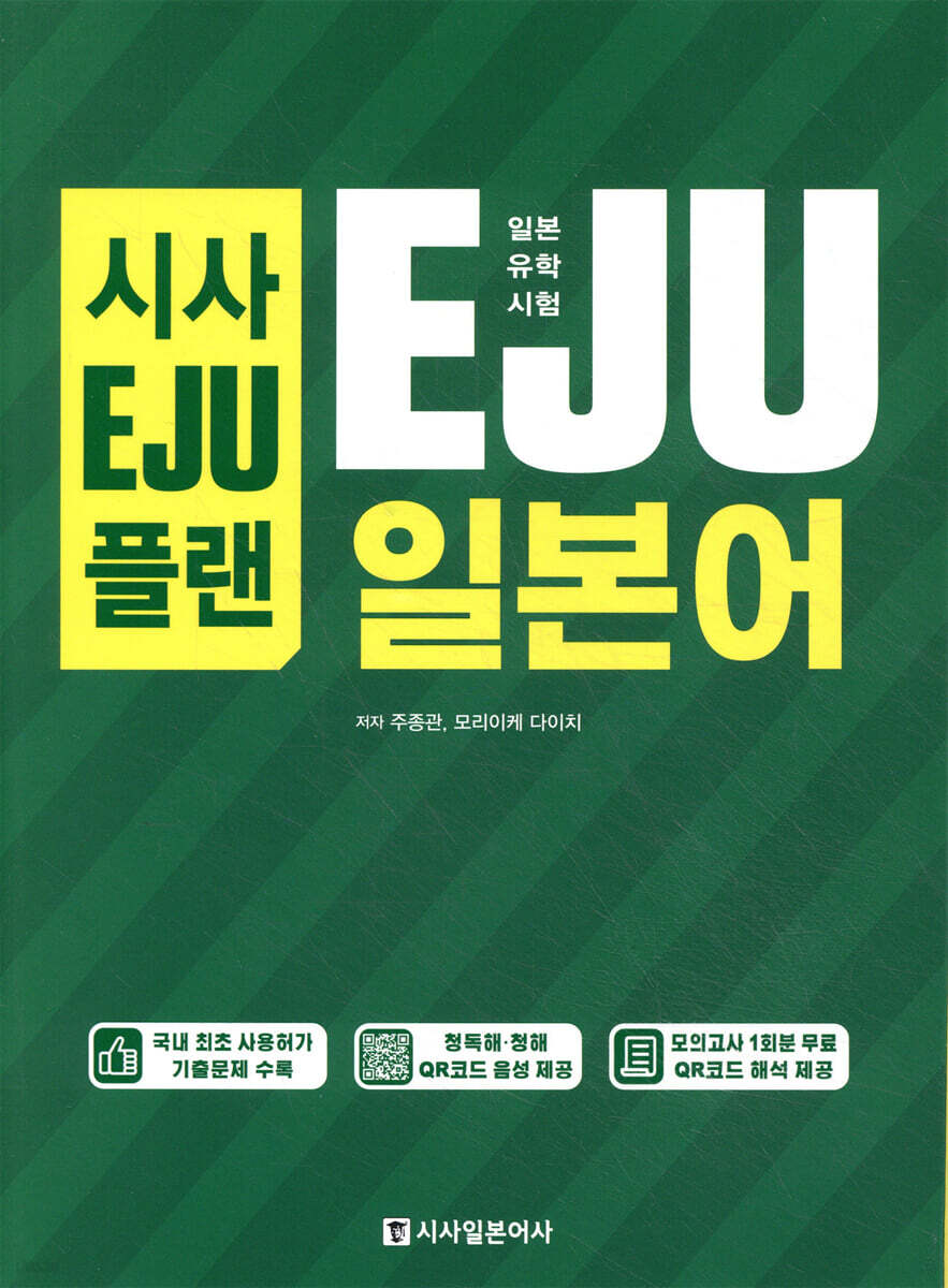 시사EJU플랜 일본유학시험 EJU 일본어 - 예스24