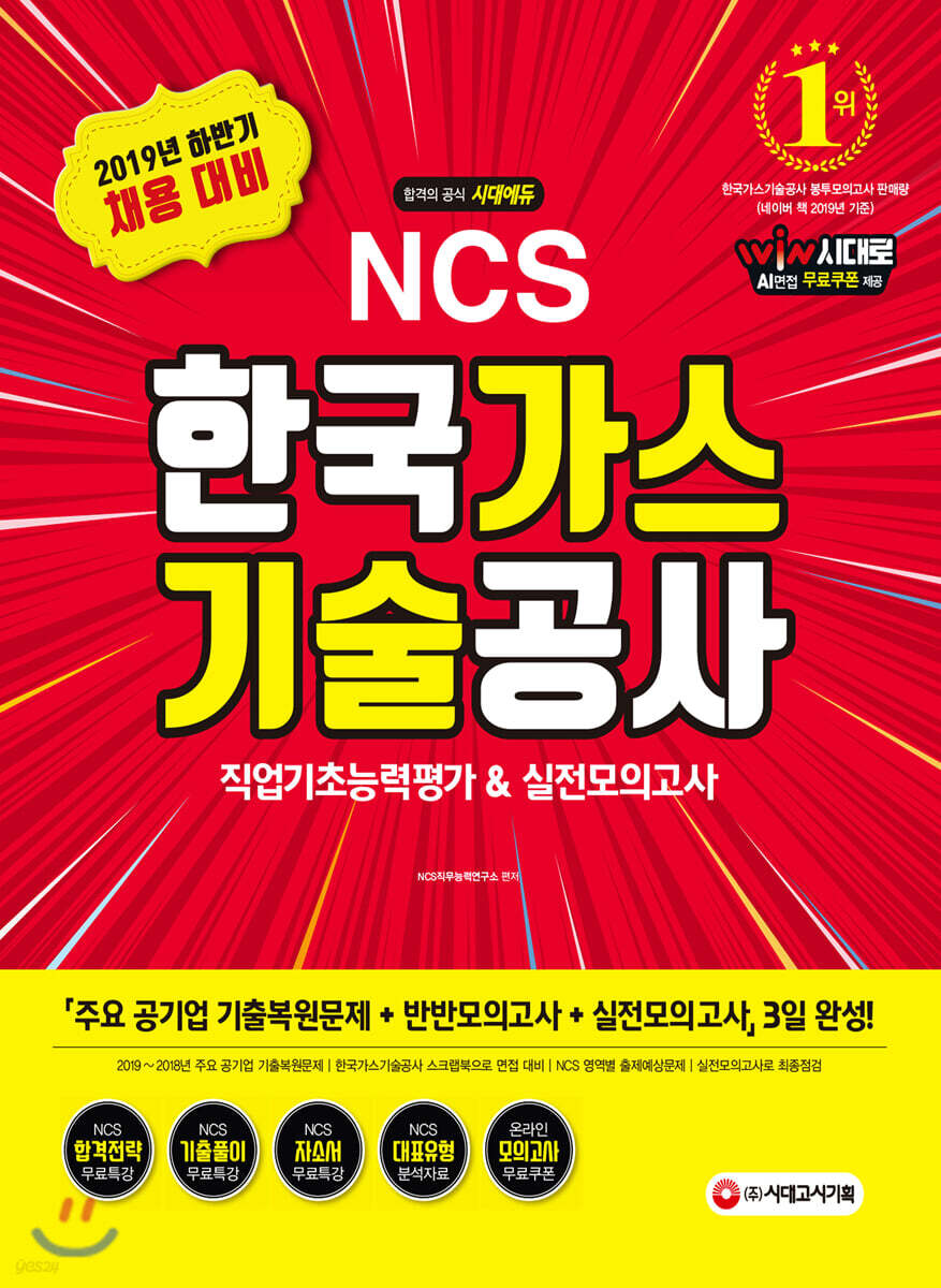 2019 하반기 NCS 한국가스기술공사 직업기초능력평가&실전모의고사 - 예스24
