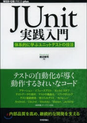 JUnit實踐入門－體系的に學ぶユニット - 예스24