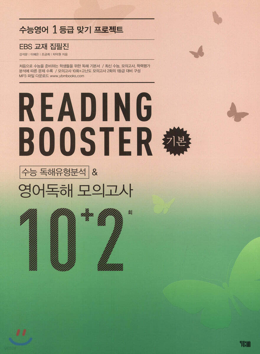 READING BOOSTER 리딩 부스터 [기본] 수능 독해유형분석&영어독해 모의고사 10+2회 - 예스24