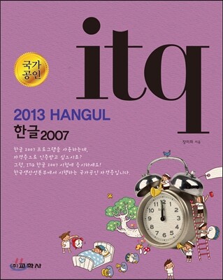 2013 ITQ 한글 2007 - 예스24