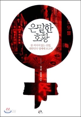 은밀한 호황 - 예스24