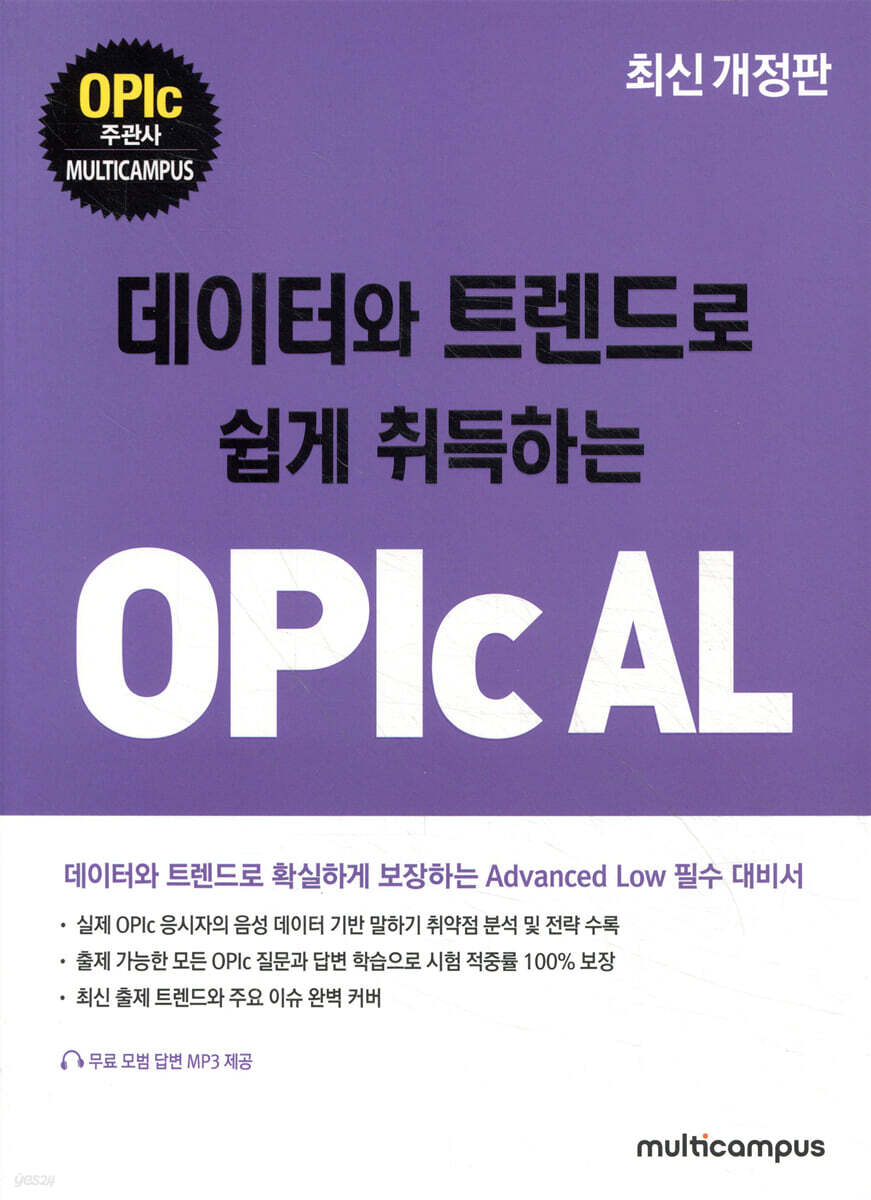 데이터와 트렌드로 쉽게 취득하는 OPIc AL - 예스24