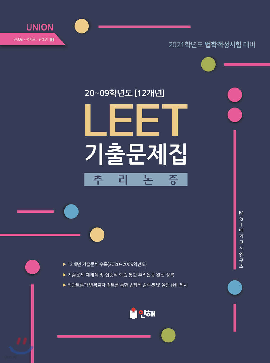 2021 UNION LEET 추리논증 10개년 기출문제집 20∼09학년도(12개년) - 예스24