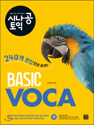 [중고샵] 시나공 토익 BASIC VOCA 베이직 보카 - 예스24