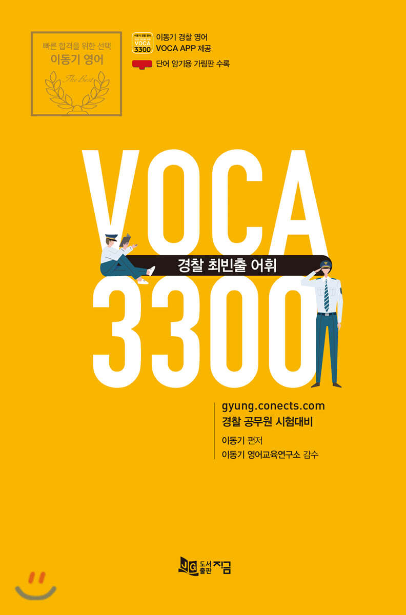 2020 경찰 최빈출 어휘 VOCA 3300 - 사락리뷰