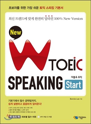 [토익스피킹교재]토스초보자라면, New W TOEIC SPEAKING Start 로 시작해보자