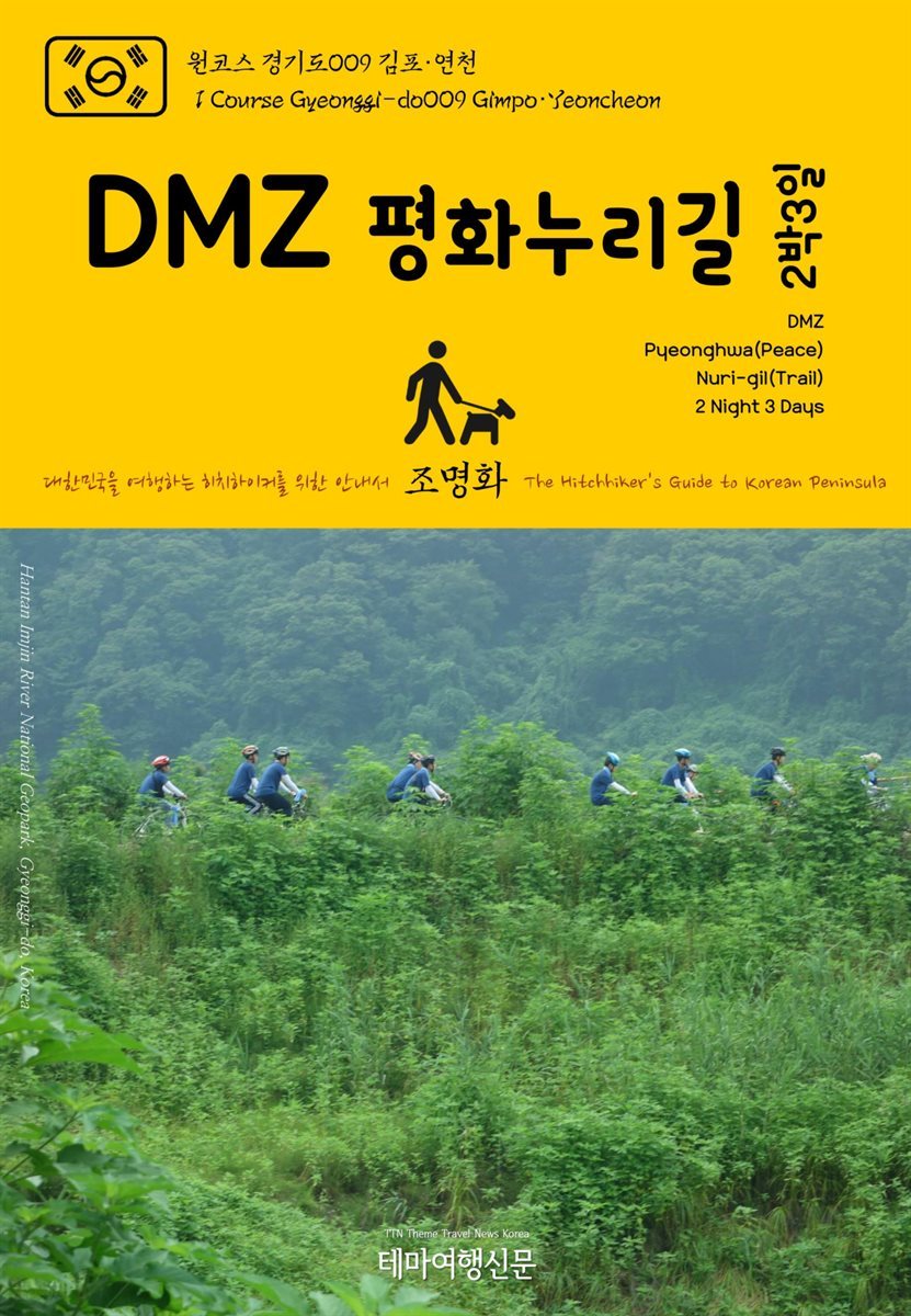 [전자책] 원코스 경기도 009 김포·연천 DMZ 평화누리길 2박3일 대한민국을 여행하는 히치하이커를 위한 안내서 - 예스24