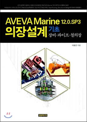 AVEVA Marine 12.0. SP3 의장설계 기초 - 예스24