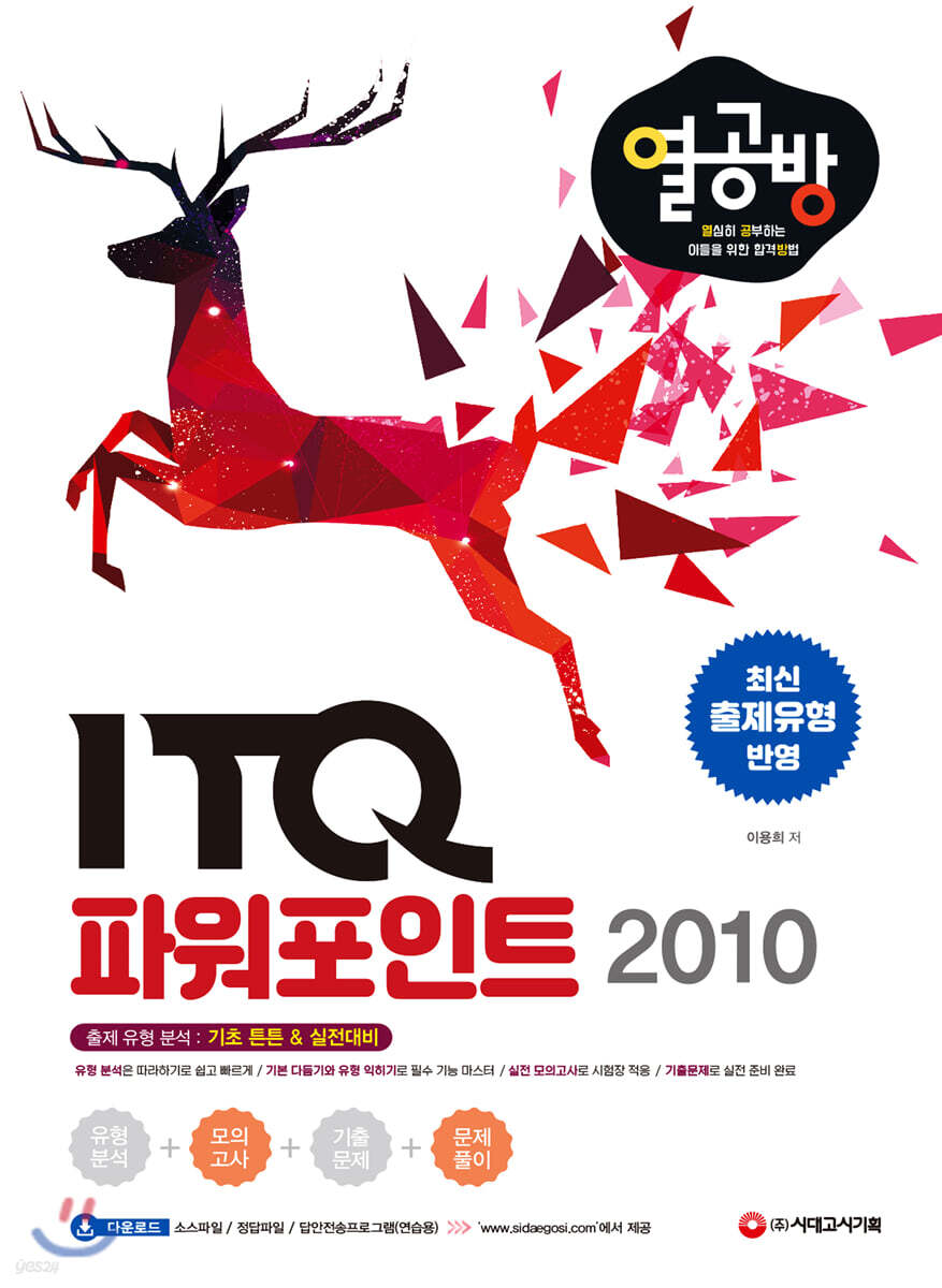 열심히 공부하는 이들을 위한 합격 방법 ITQ 파워포인트 2010 - 예스24