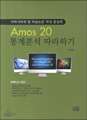 Amos 20 통계분석 따라하기 - 예스24