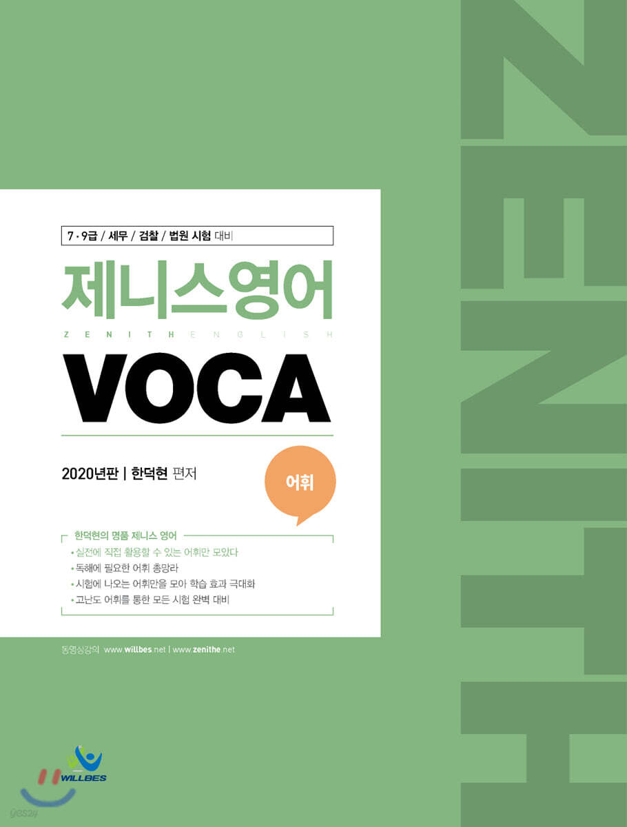 2020 제니스 영어 Voca - 예스24