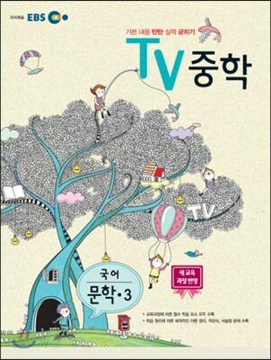EBS TV 중학 문학 중3 (2013년) - YES24
