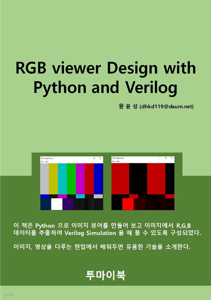 [전자책] RGB viewer Design with Python and Verilog - 예스24