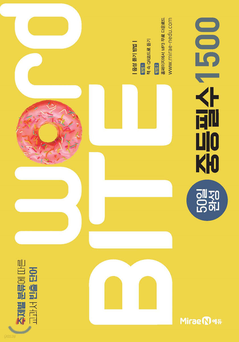워드바이트 WORD BITE 중등필수 1500 - 예스24