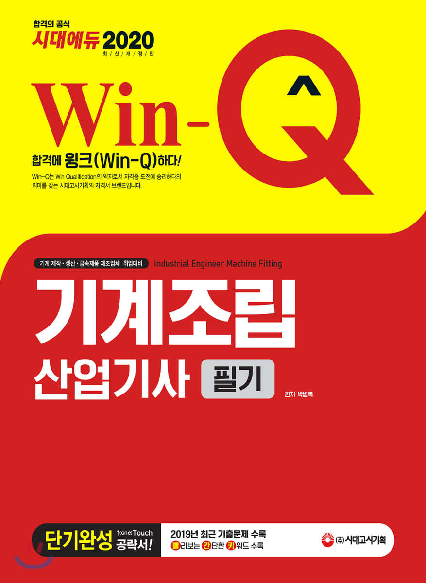 2020 Win-Q 기계가공조립산업기사 필기 단기완성 - 사락리뷰