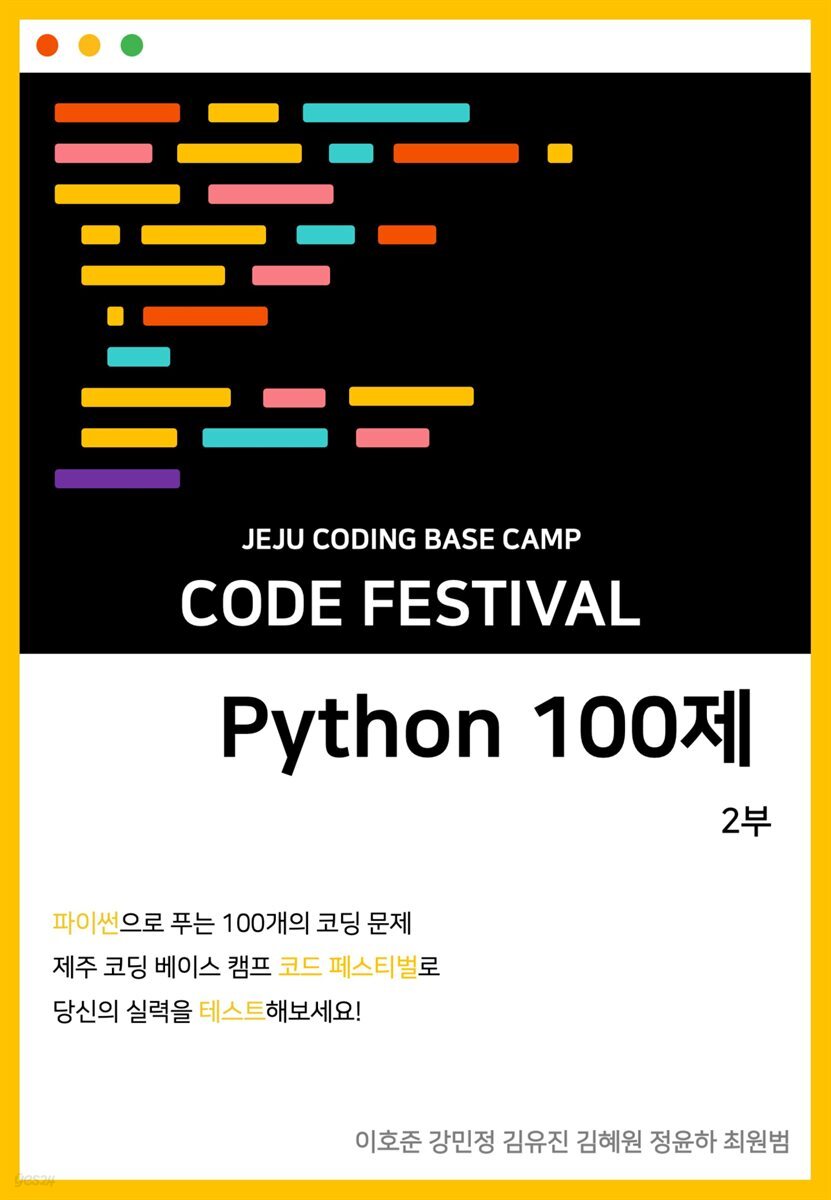 [전자책]제주코딩베이스캠프 Code Festival , Python 100제 2부 - 예스24
