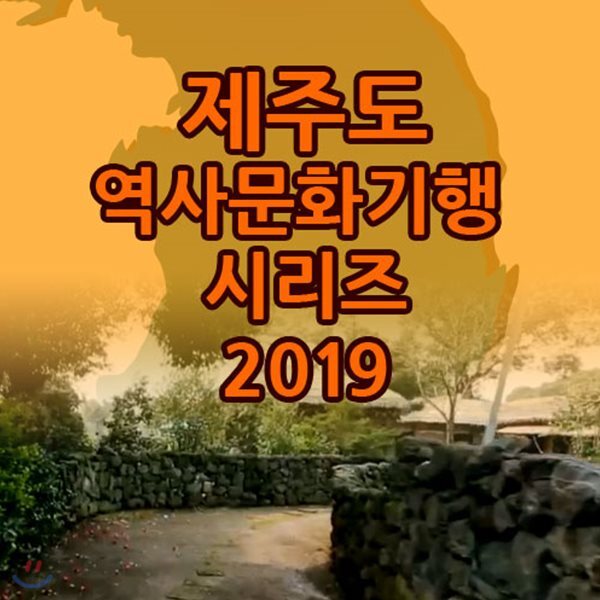 EBS 제주도 역사문화기행 시리즈 2019 - 예스24