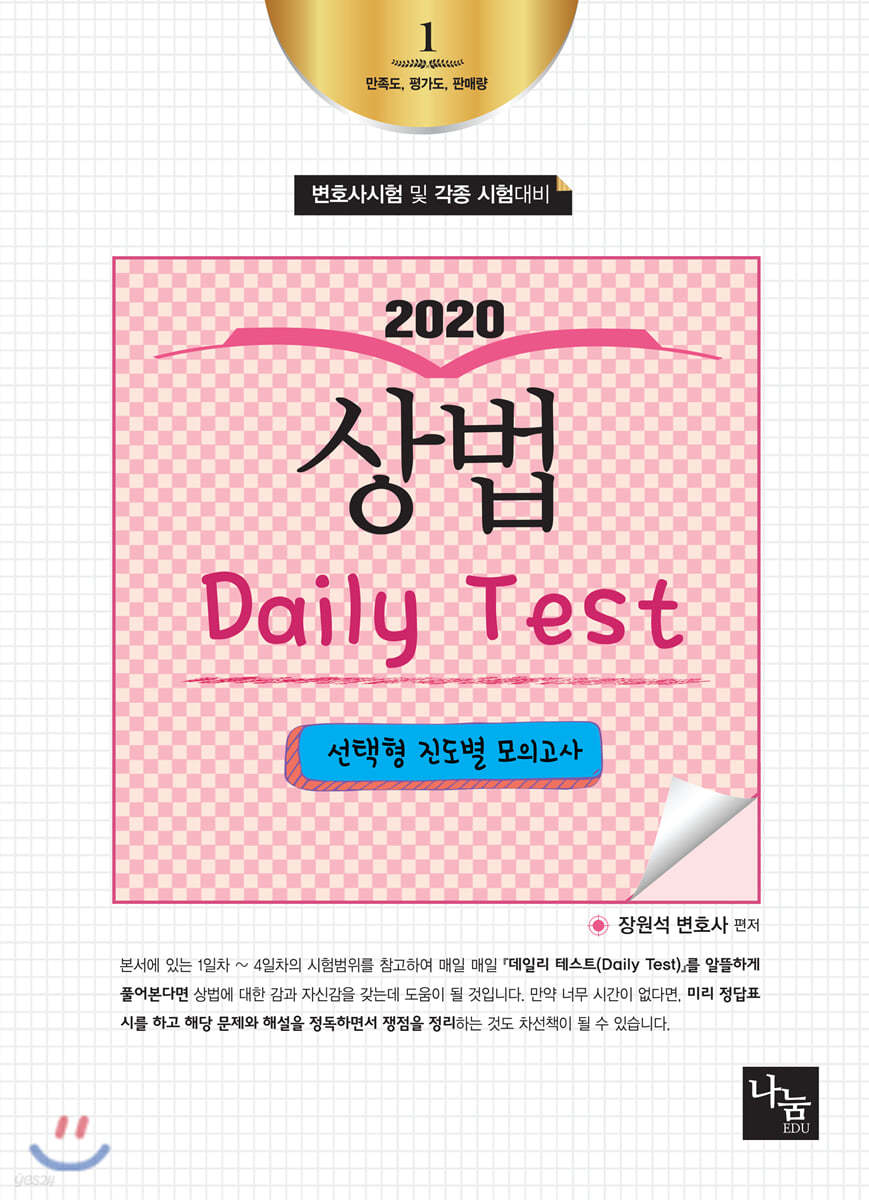 2020 상법 Daily Test 선택형 - 예스24