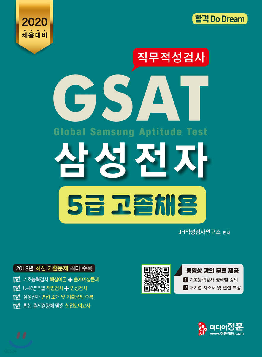 2020 GSAT 5급 삼성전자 직무적성검사 고졸채용 - 예스24