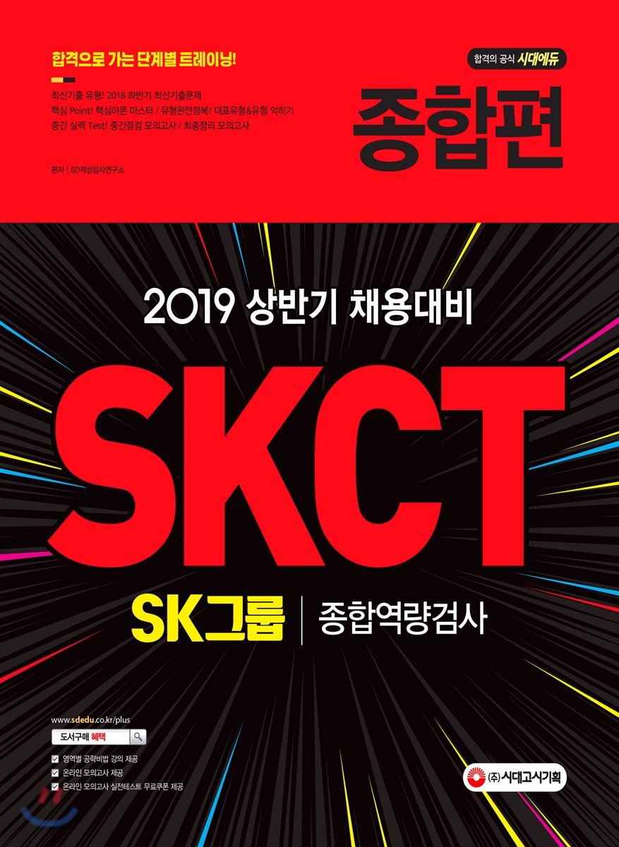 [중고샵] 2019 SKCT SK그룹 종합역량검사 종합편 - 예스24