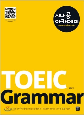 시나공 아카데미 TOEIC GRAMMAR - YES24