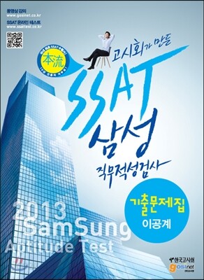 삼성그룹 SSAT 기출문제집 직무적성검사 이공계 - 예스24