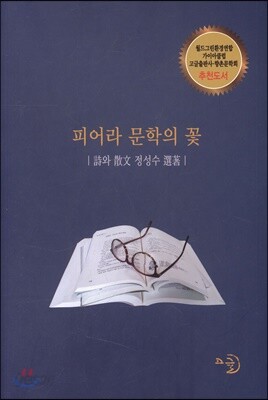 [중고샵] 피어라 문학의 꽃 - 예스24