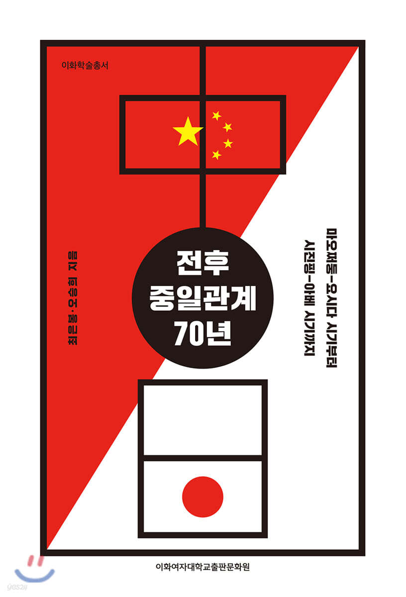 전후 중일관계 70년 - 예스24