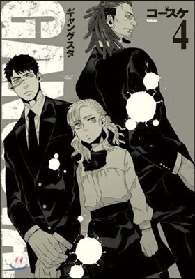 GANGSTA. 4 初回限定版 - 예스24